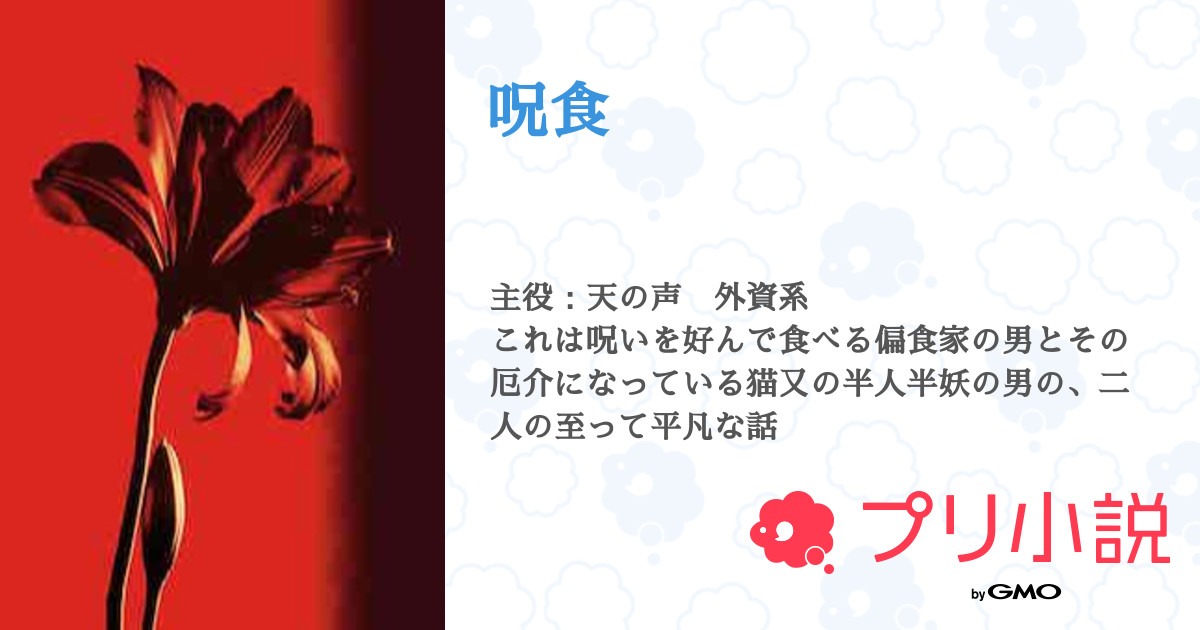 呪食 全2話 【連載中】（ももあんこさんの小説） 無料スマホ夢小説ならプリ小説 Bygmo